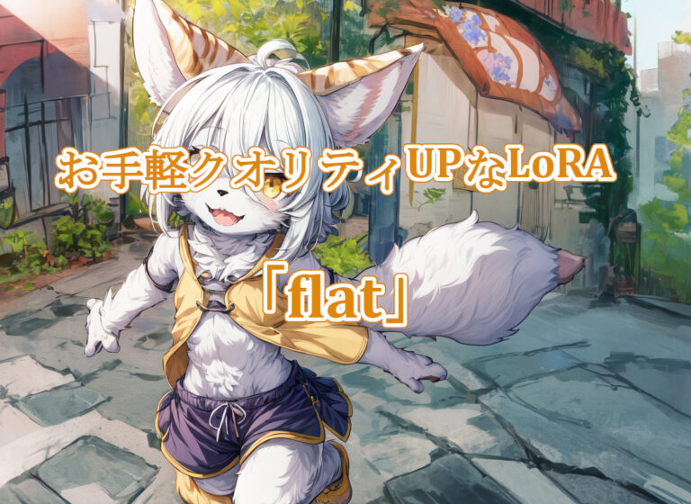 【Stable Diffusion】お手軽にクオリティUPが出来るLoRA 「flat」 - 7mm blog
